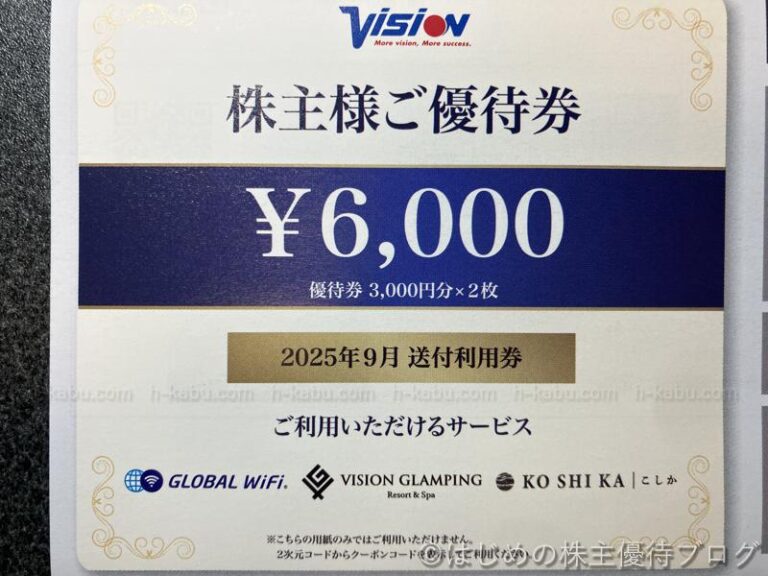 ビジョン(9416)の株主優待が届きました ｜ はじめの株主優待ブログ